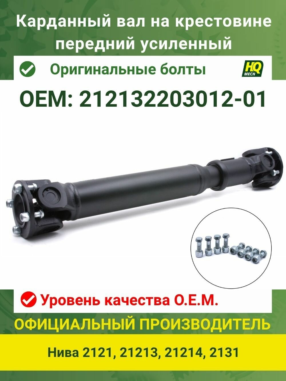 Вал карданный HQ21213-2203012-01 короткий усиленный передний кардан Niva 2121-31