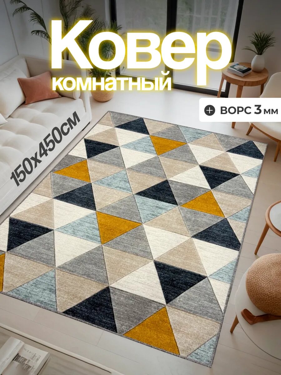 Ковер комнатный 150х450 в гостиную 150х450 см