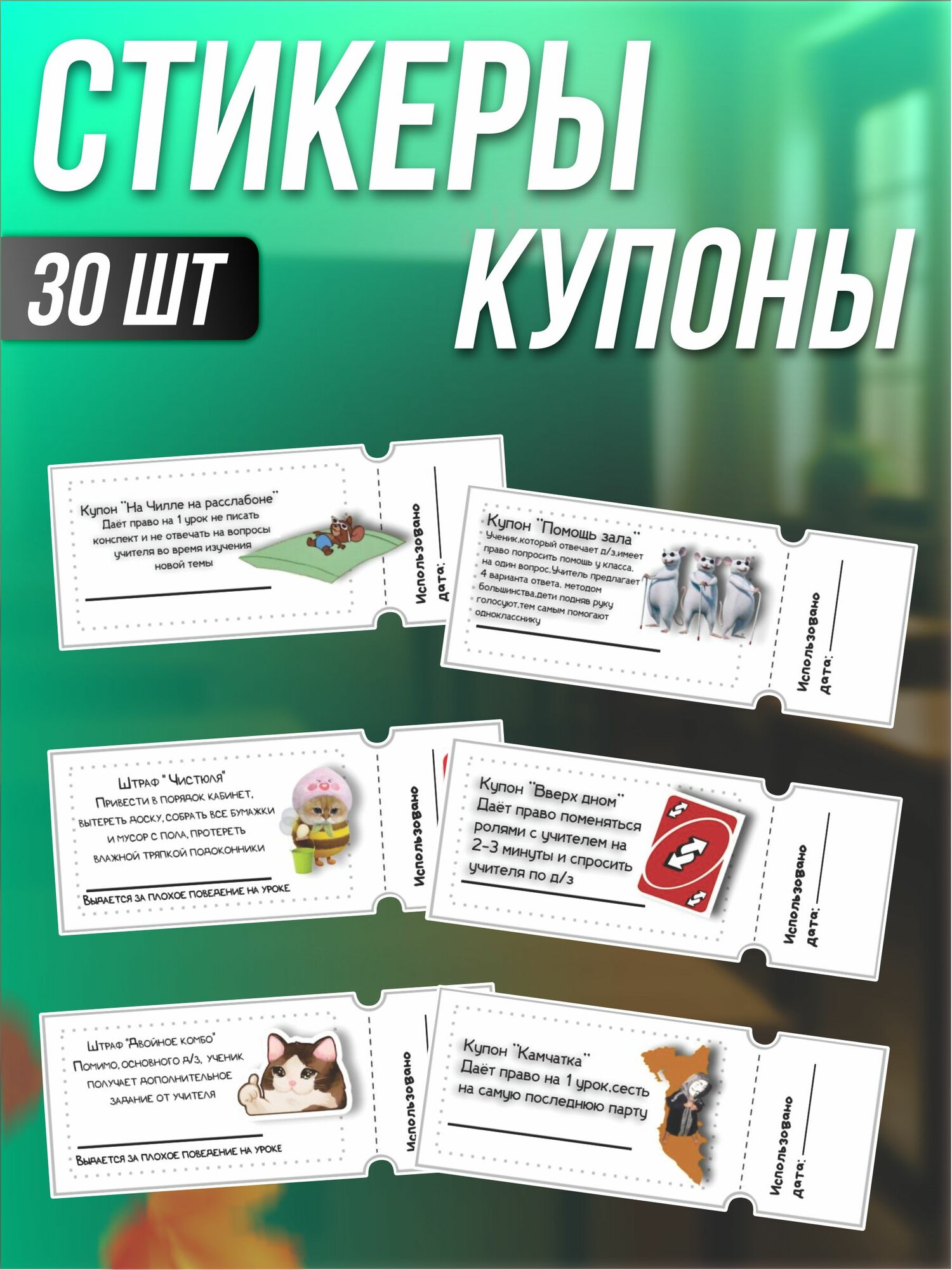 Наклейки школьные Купоны учительской щедрости для учеников