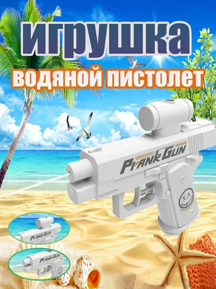Водный пистолет Игрушечное оружие