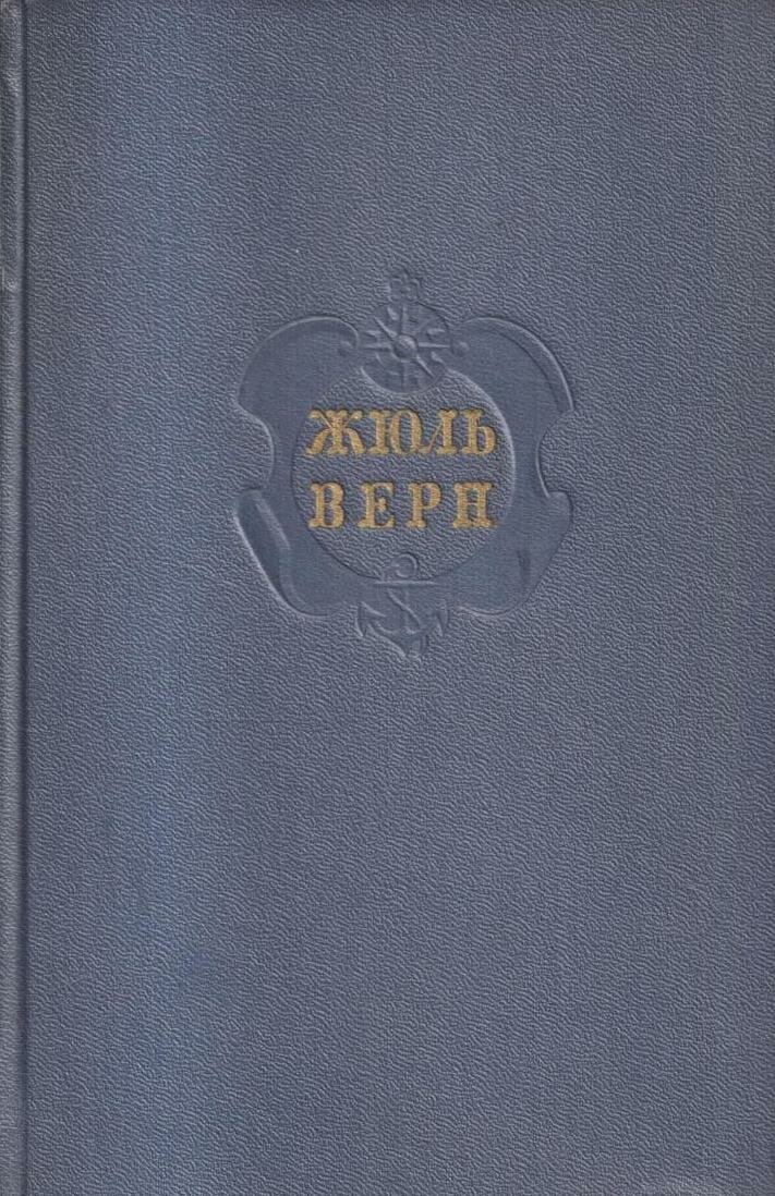 Жюль Верн. Собрание сочинений в 12 томах. Том 7. "Ченслер". Гектор Сервадак