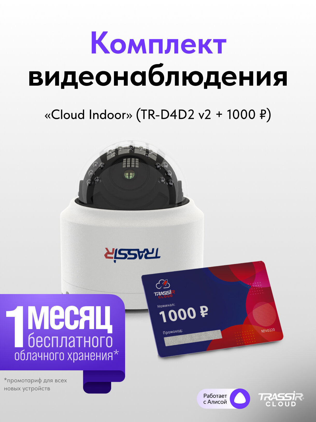Cloud indoor (Комплект TR-D4D2 v2 (2.7–13.5 мм) 1 шт+ 12 месяцев записи архива в облако)