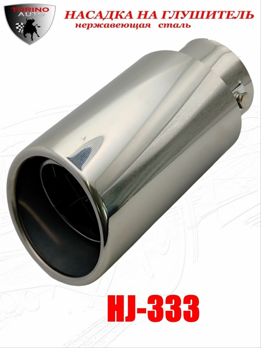 Насадка на глушитель автомобиля из нержавеющей стали декоративная HJ-333