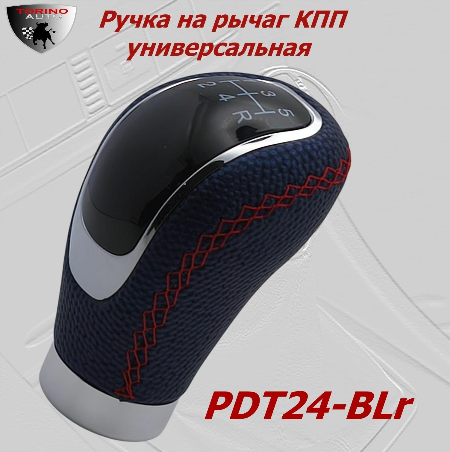 Универсальная ручка КПП TORINO AUTO PDT24-BLr, механическая КПП, длина 10 см