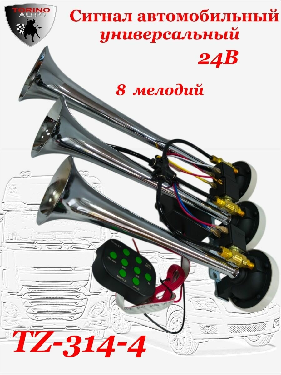 Сигнал пневматический 3-х рожковый звуковой (гудок) универсальный с пультом управления 24В, хром, TZ-314-4