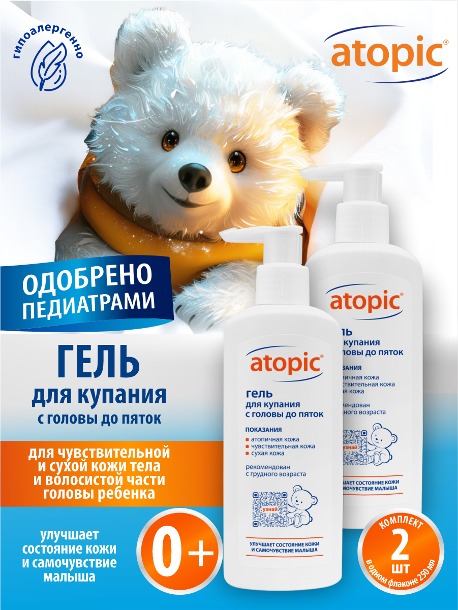 Atopic Гель для купания с головы до пяток 250 мл. х 2 шт.