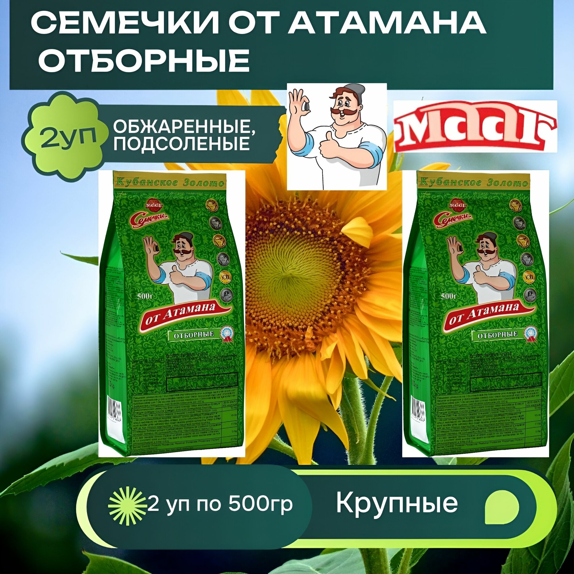 Семечки от Атамана отборные 500г 2шт