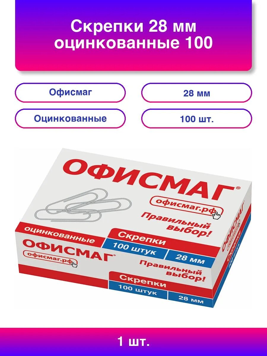 1шт. Скрепки 28 мм оцинкованные 100 шт. в картонной коробке