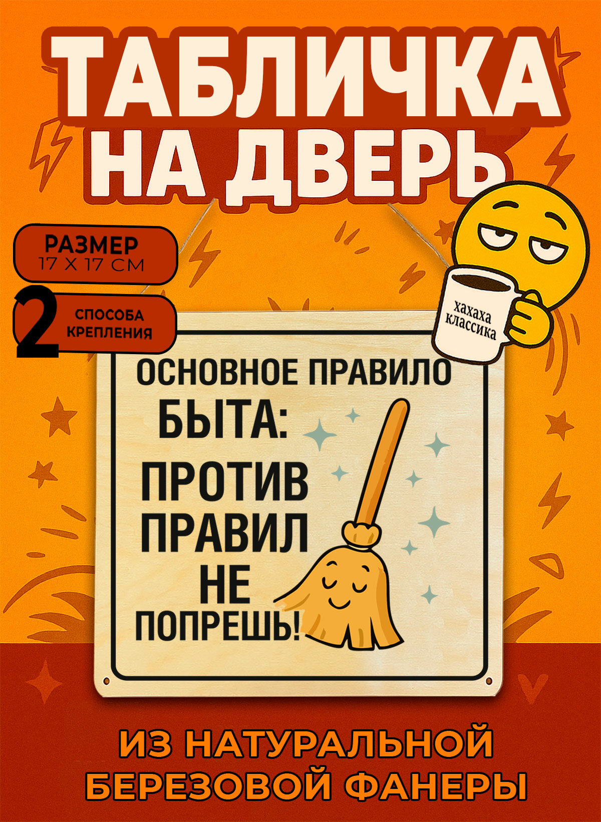 Табличка деревянная, интерьерная Основное правило быта: против правил не попрешь , (натуральный), 17 х 17 х 0,3 см