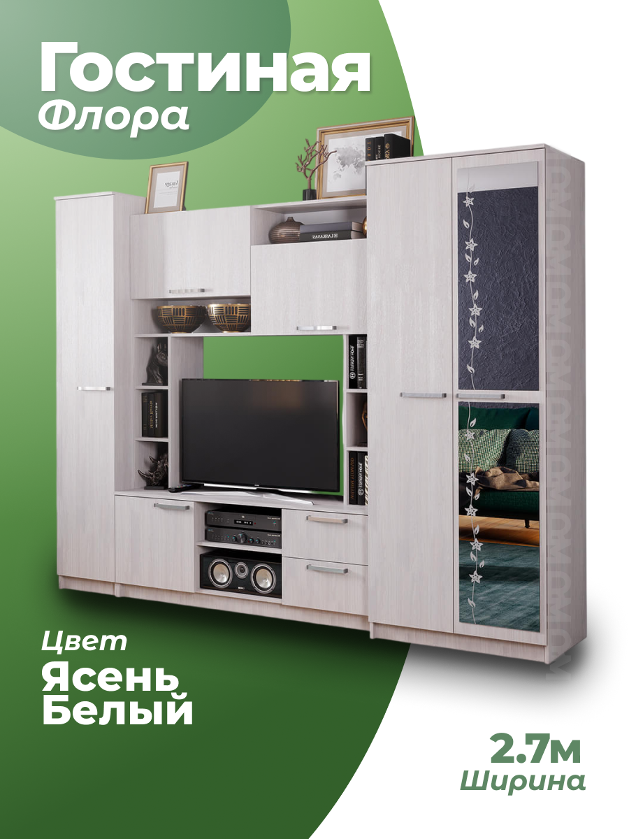 Гостиная Флора 2700хх2100х540 мм, в цвете ясень белый, ЛДСП