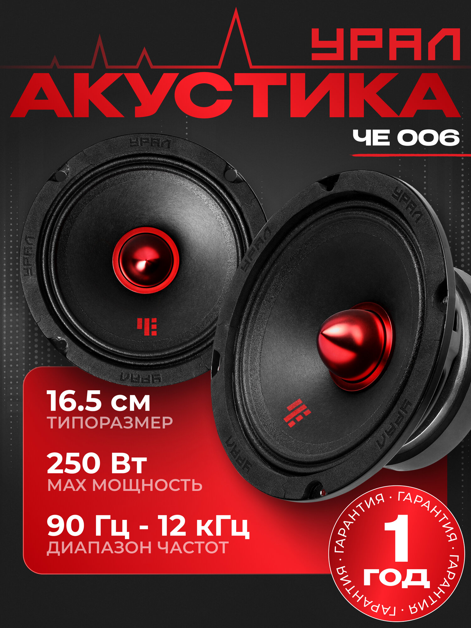 Акустическая система урал (URAL) ЧЕ 006 Эстрадная акустика широкополосная