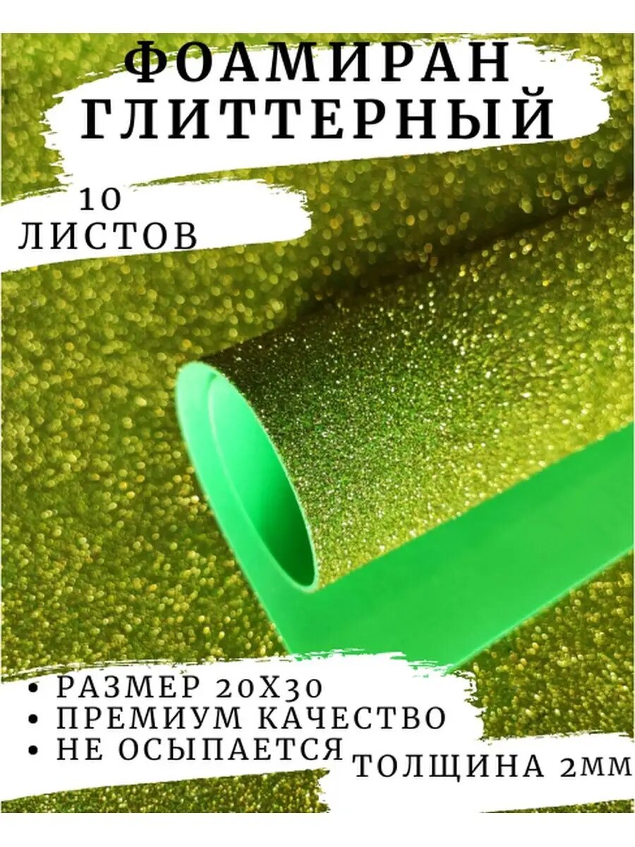 Глиттерный фоамиран для рукоделия набор