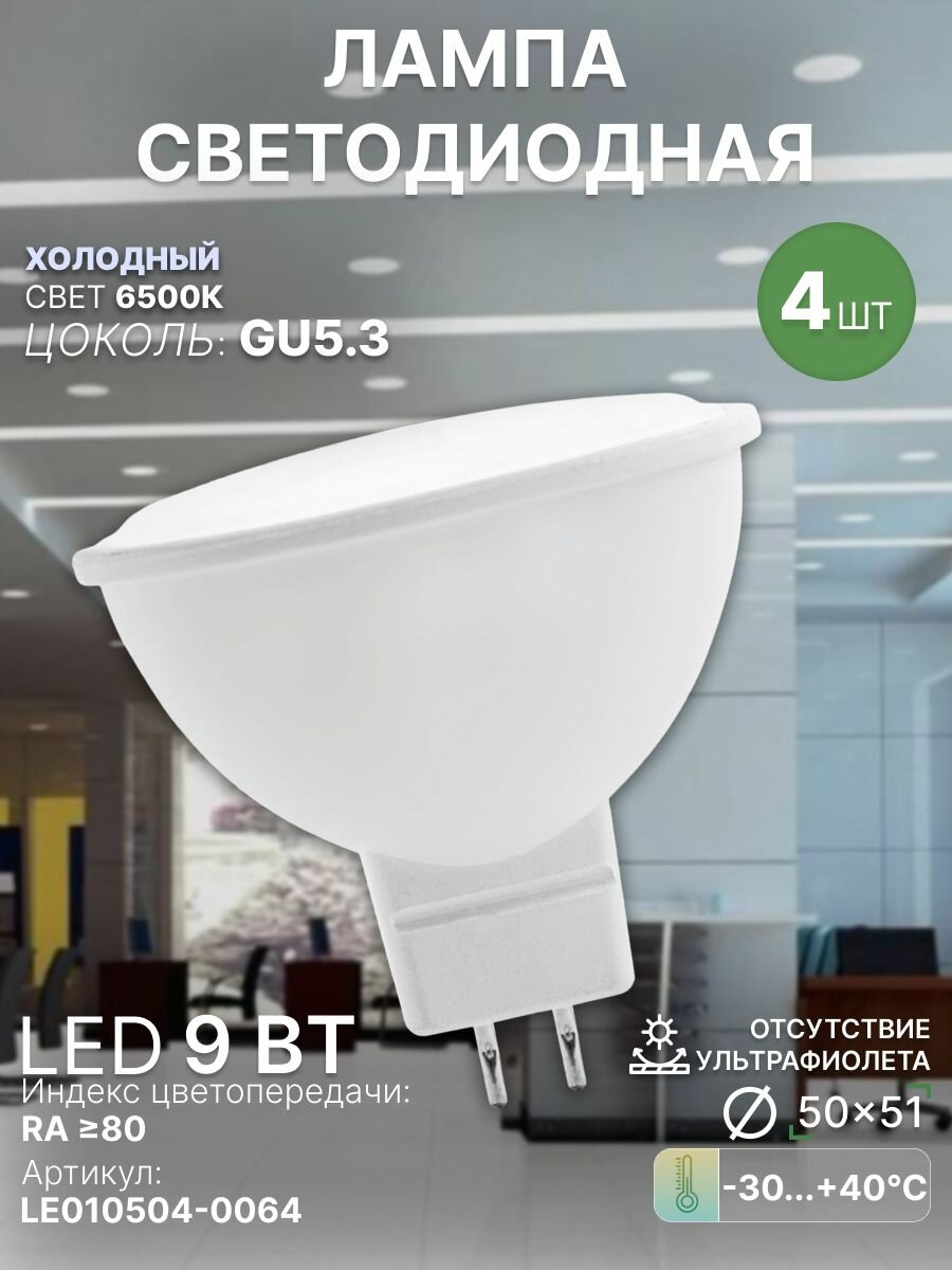 LED Лампа, лампочка холодный белый свет 6500K, GU5.3, Энергосберегающая, 4 шт. LEEK LE MR16 9W 6K GU5.3