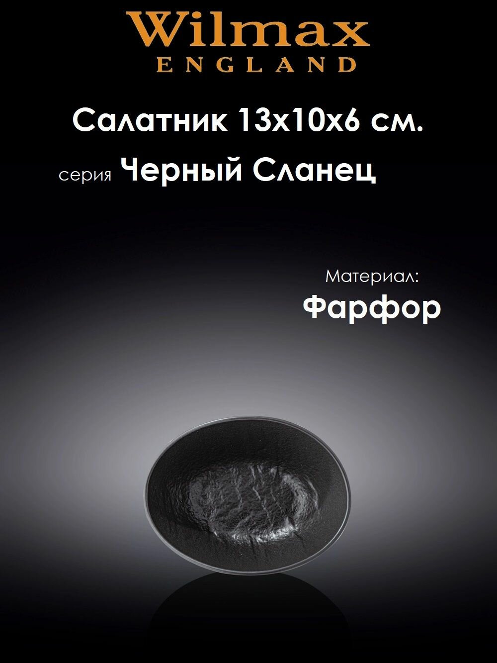 Салатник овальный Черный Сланец 13х10х6 см. Wilmax