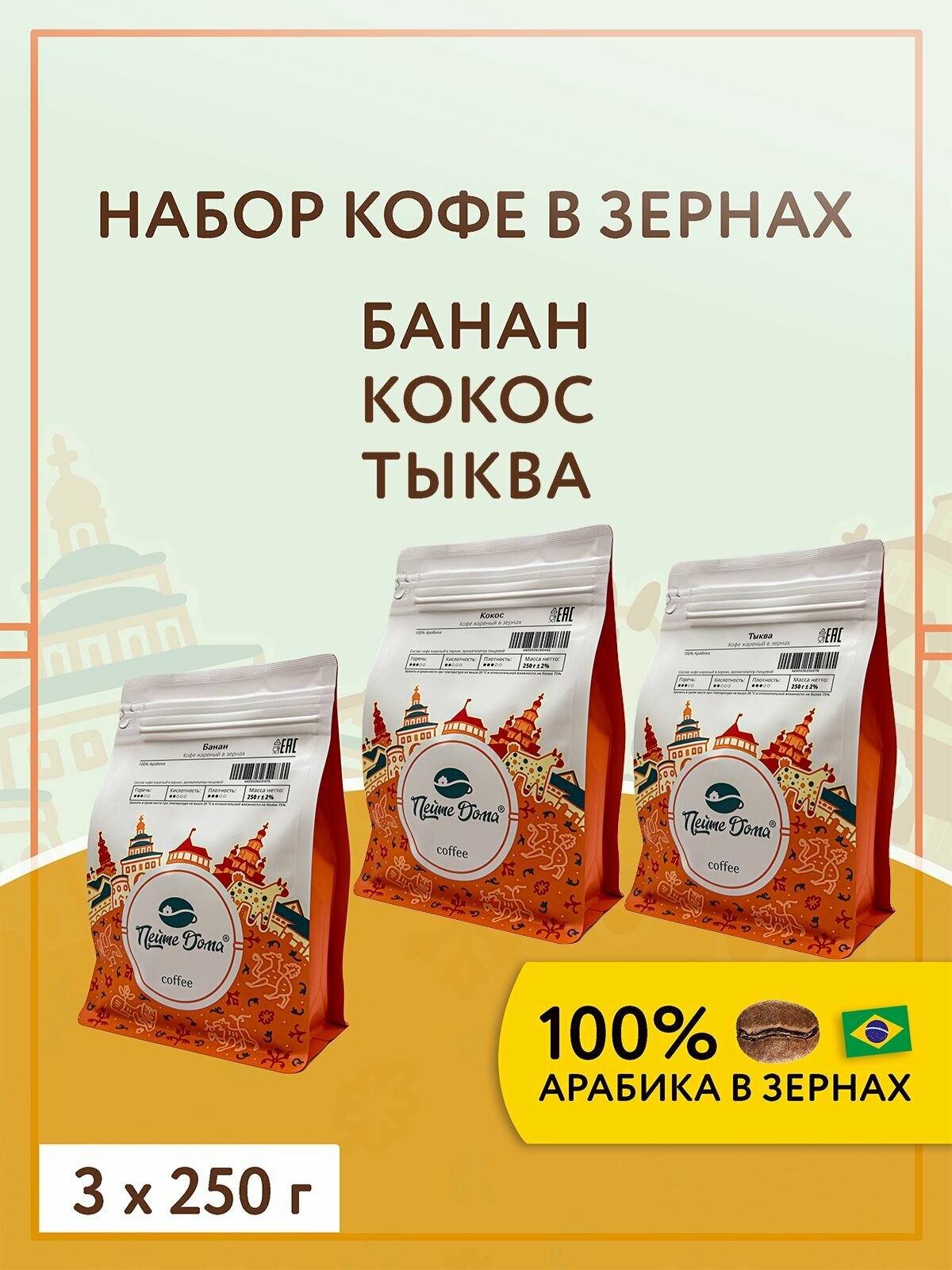 Кофе жареный в зернах ароматизированный 750 г Банан, Кокос, Тыква (набор 3 по 250 г)