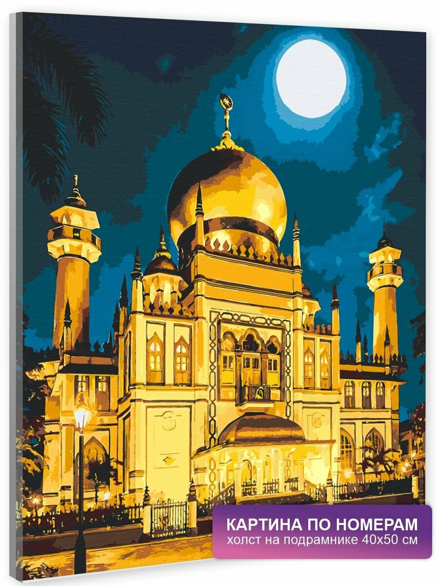 Картина по номерам на холсте с подрамником 40х50 см. Ислам, религия, мечети. "Мечеть Масджид Султан", арт. 7817/