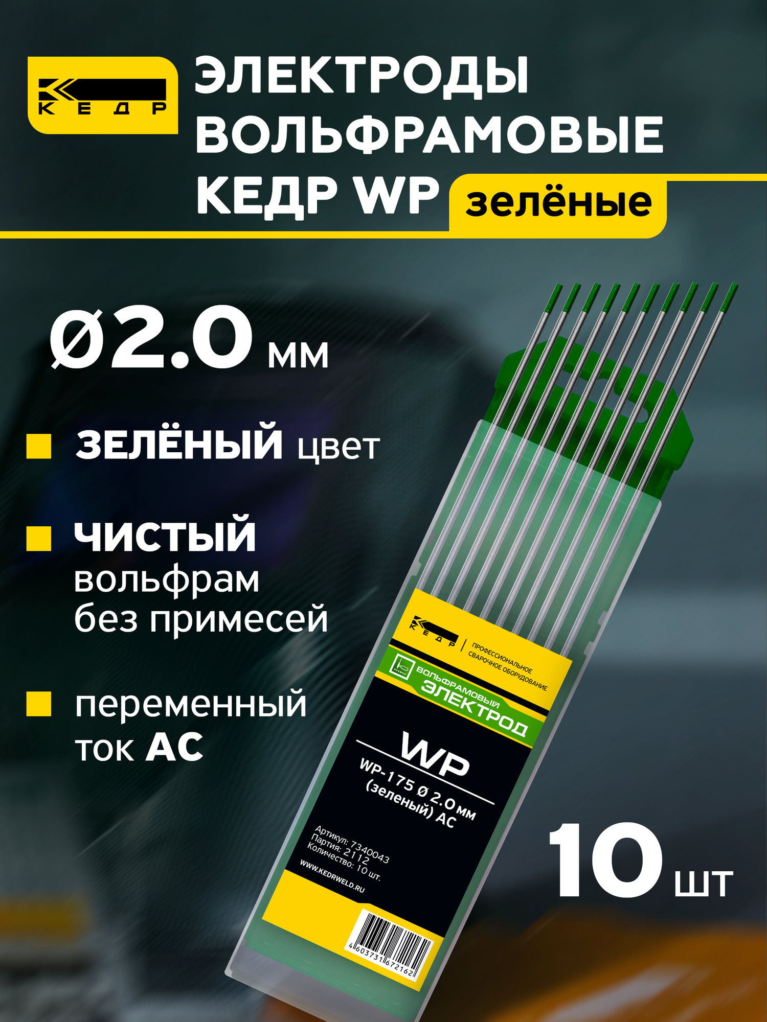 Электроды вольфрамовые кедр WP диаметр 2,0 (Зеленый) для аргонодуговой сварки (10шт.) 7340042