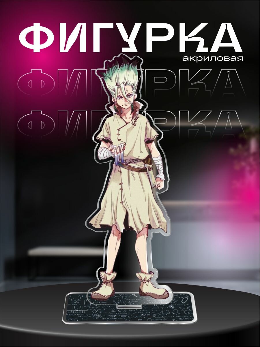 Акриловая фигурка декоративная / статуэтки для интерьера Доктор Стоун