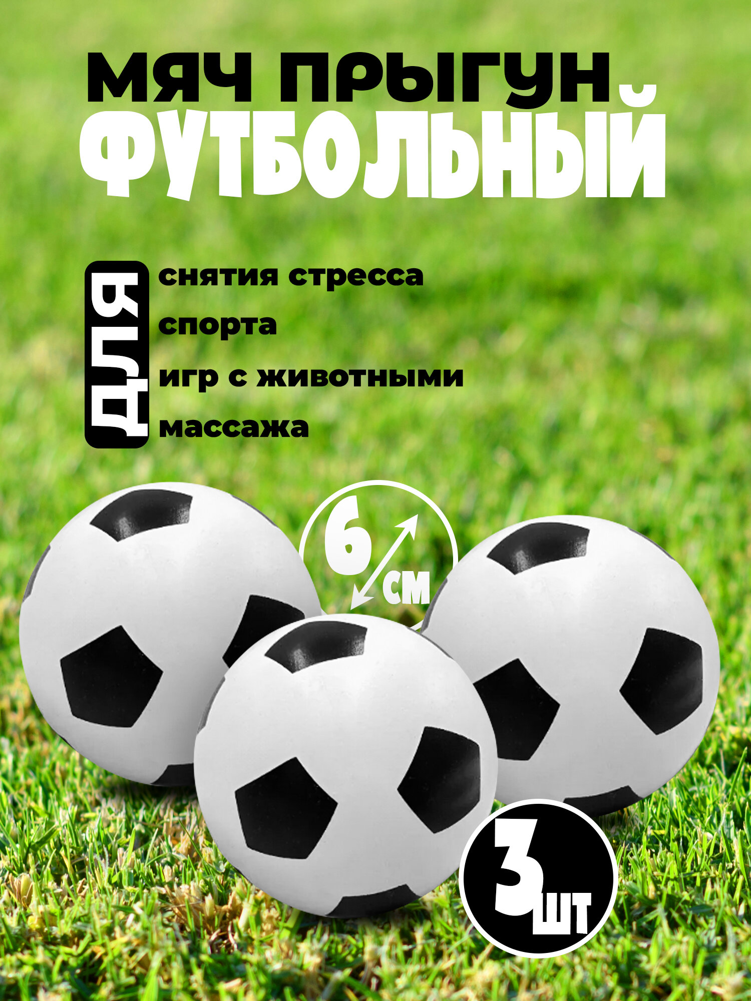 Мяч - попрыгунчик "Футбольный мяч-прыгун" 6 см (Набор 3 шт.)