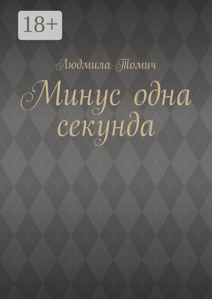 Минус одна секунда