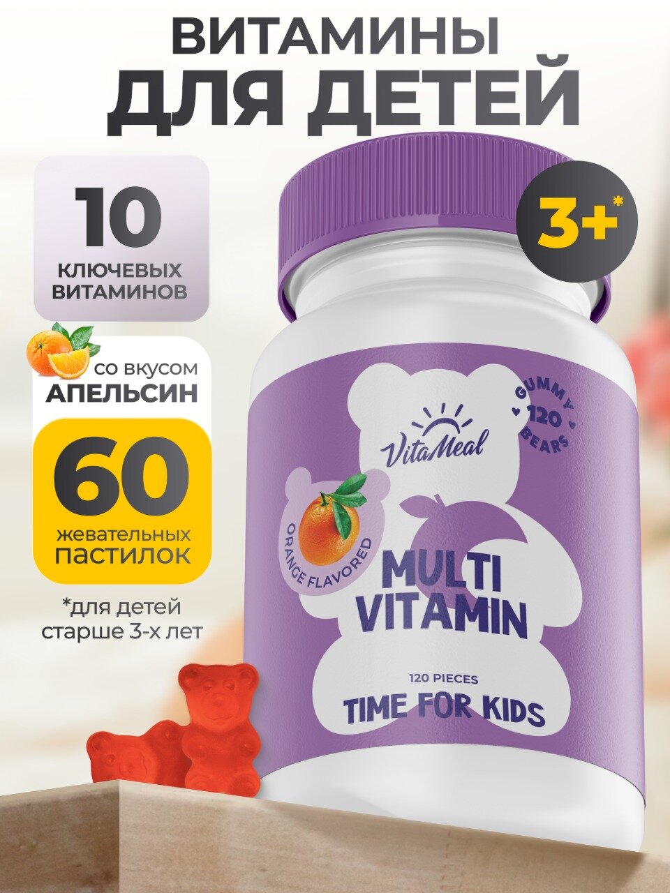 Витамины для детей, жевательные мармеладные мишки, детские мультивитамины для иммунитета, витамишки 60 пастилок