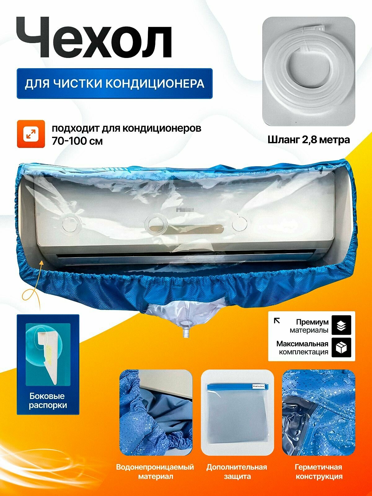 Чехол для чистки кондиционера с распорками Q-562(S)