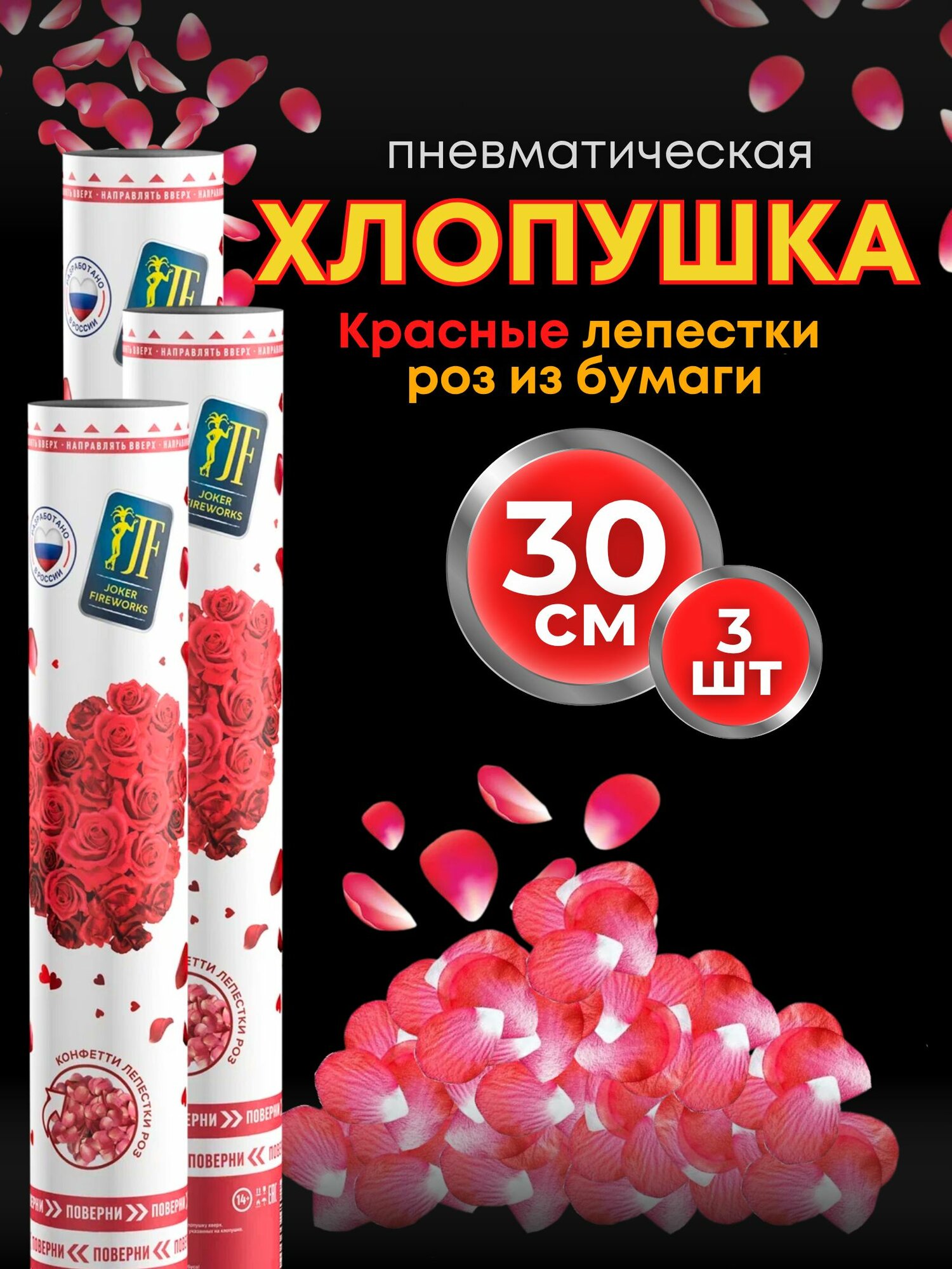Хлопушка Joker Fireworks "Красные лепестки", 3 шт. Для веселого праздника!