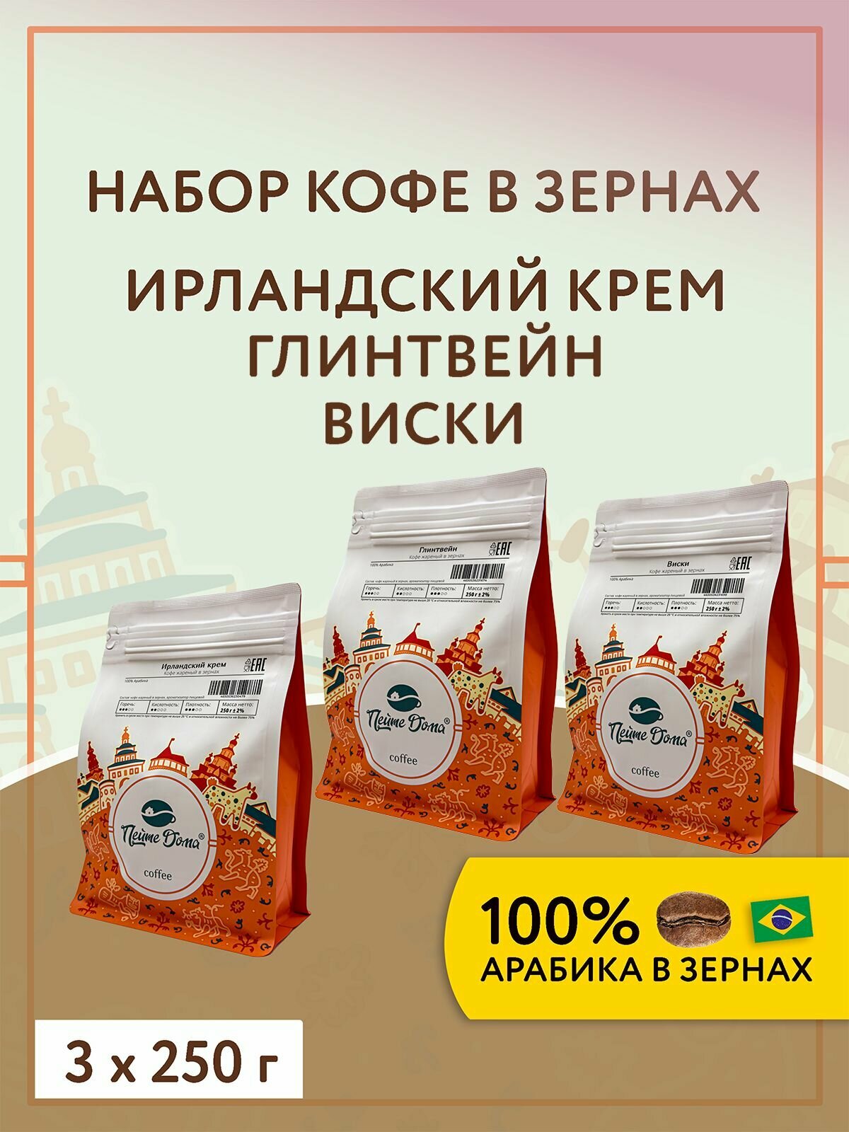 Кофе жареный в зернах ароматизированный 750 г Ирландский крем, Глинтвейн, Виски (набор 3 по 250 г)