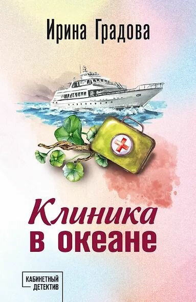 Градова Ирина: Клиника в океане