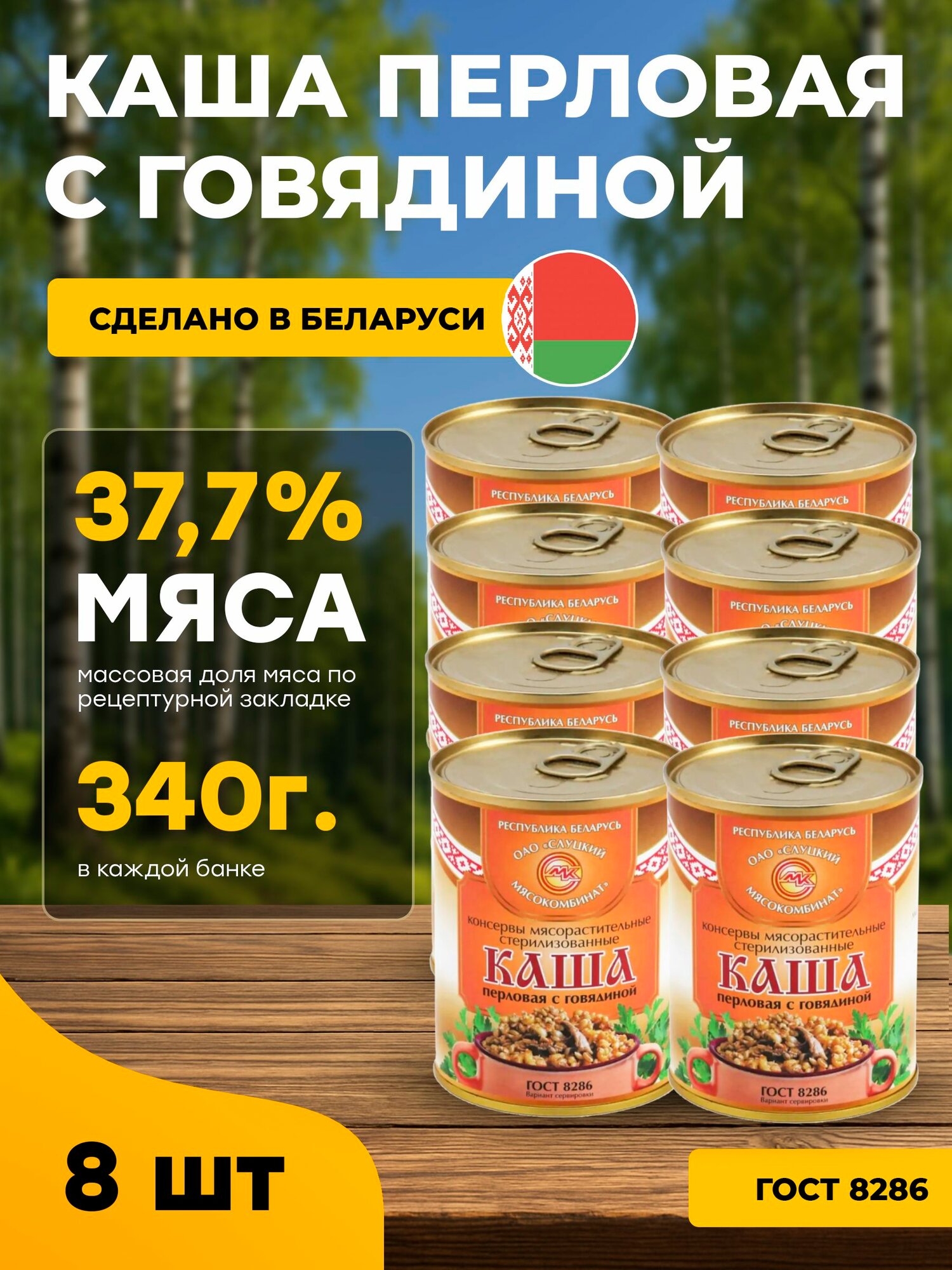 Каша перловая с говядиной ГОСТ, 340г, 8 шт. ОАО "слуцкий мясокомбинат"