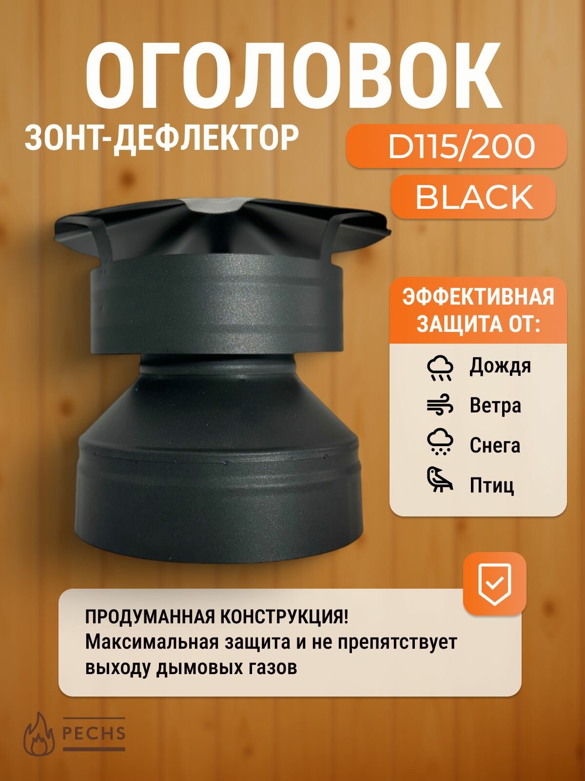 Зонт дефлектор на сендвич дымоход D115/200 мм черный AISI 439 0,8/439 0,5 мм