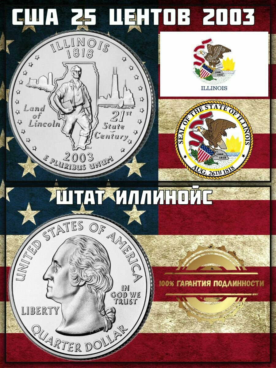 США 25 центов 2003 Квотеры 50 штатов - Иллинойс