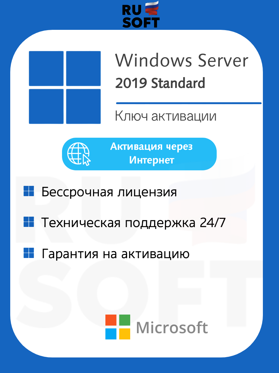 Microsoft Windows Server 2019 Standard / Ключ онлайн активации / На 1 ПК / Русский язык / Бессрочная лицензия