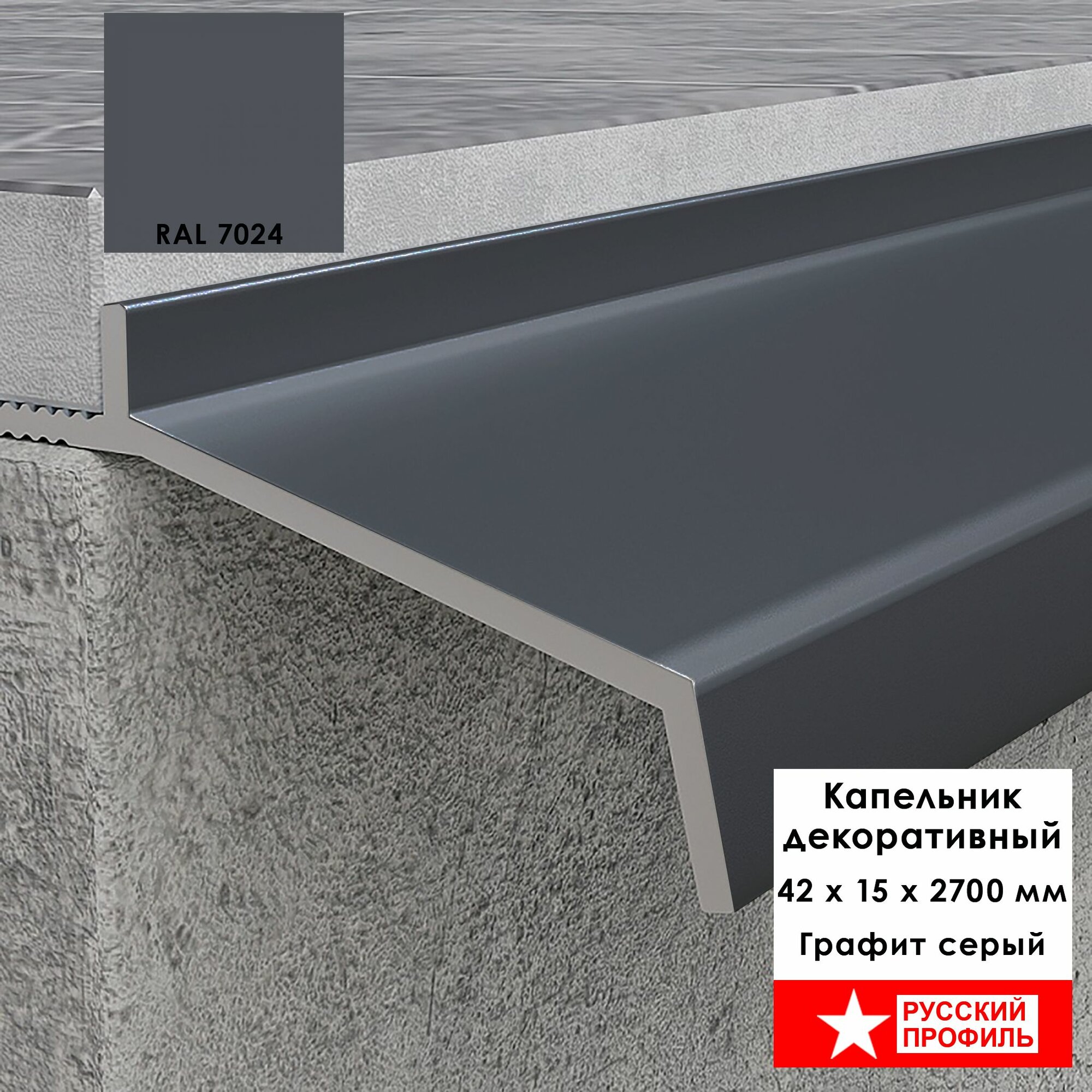 Капельник декоративный для террасы, балкона, фасада, 42 х 15 х 2700 мм, Графит серый , 5 шт