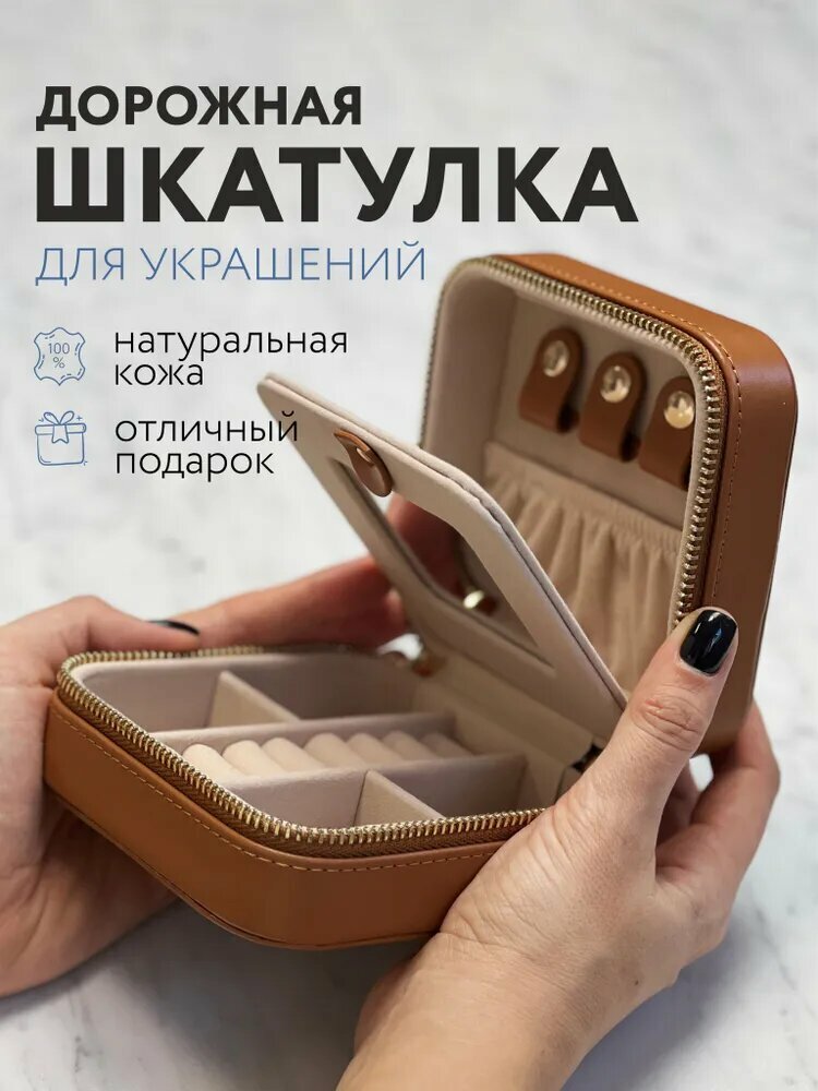 Кожаная шкатулка-органайзер для украшений маленькая дорожная