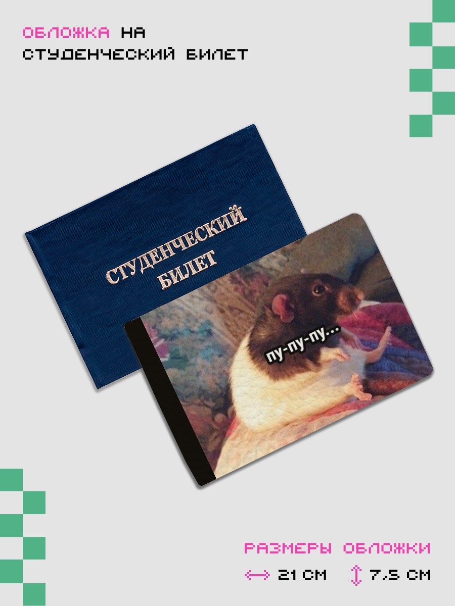 Обложка для студенческого билета