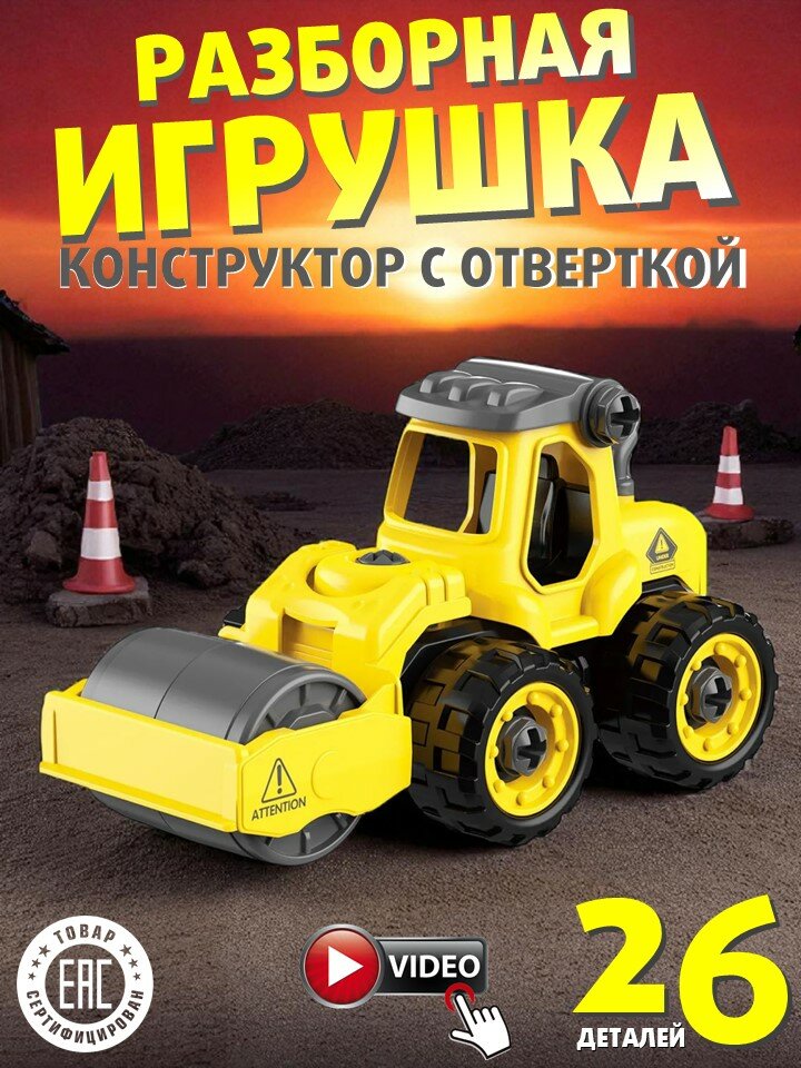 Разборная машина с отверткой "Дорожный Каток", развивающий винтовой конструктор