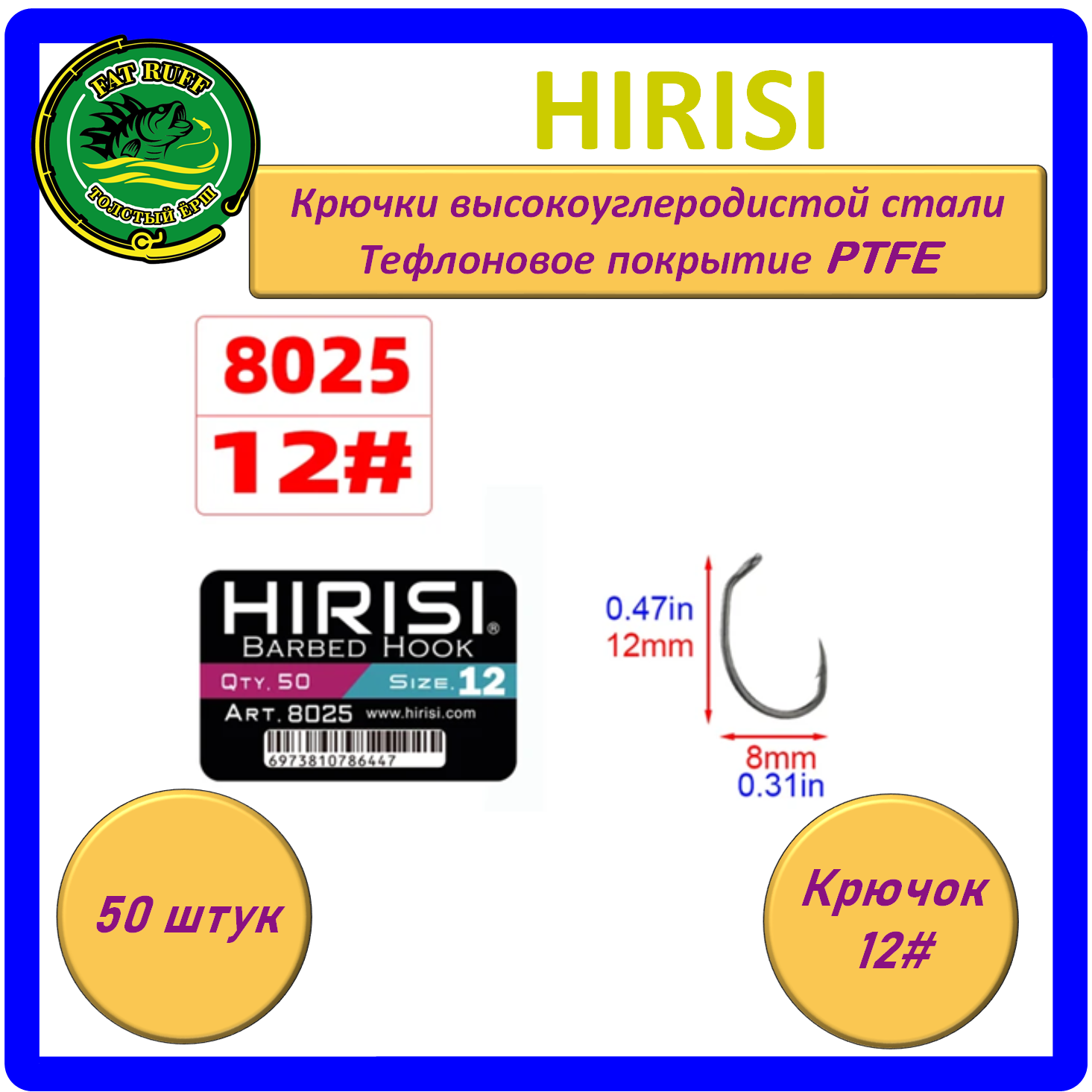Крючки из высокоуглеродистой нержавеющей стали с тефлоновым покрытием HIRISI Barbed Hook 8025 размер 12#