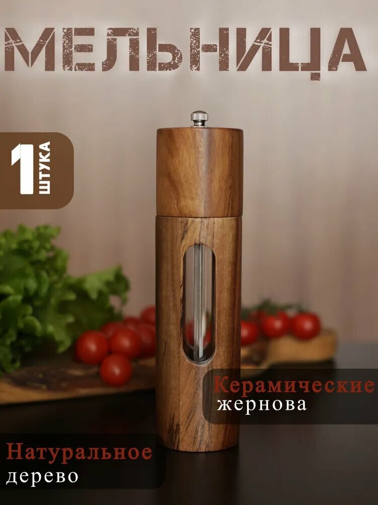 Мельница для специй