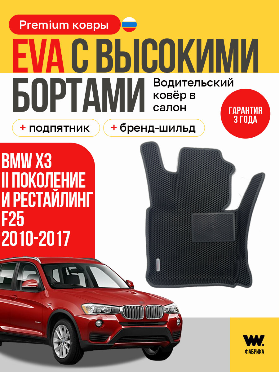 EVA/ЭВА коврик водительский в салон автомобиля BMW X3 (F25), 2010-2017