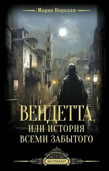 Корелли Мария: Вендетта, или История всеми забытого