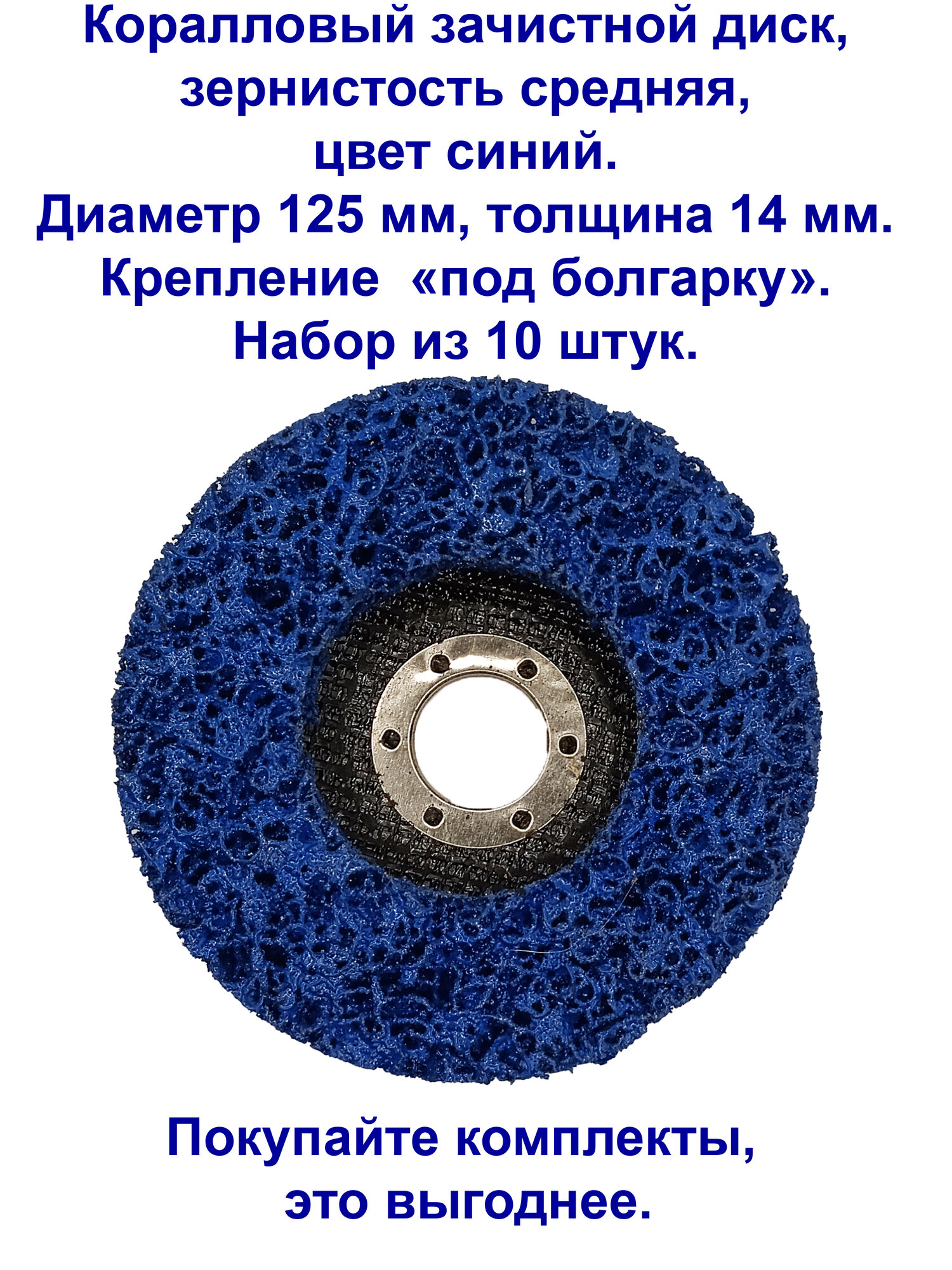 Набор коралловых дисков для зачистки поверхностей, "под УШМ", средняя зернистость, синие, 125 мм.10 штук.