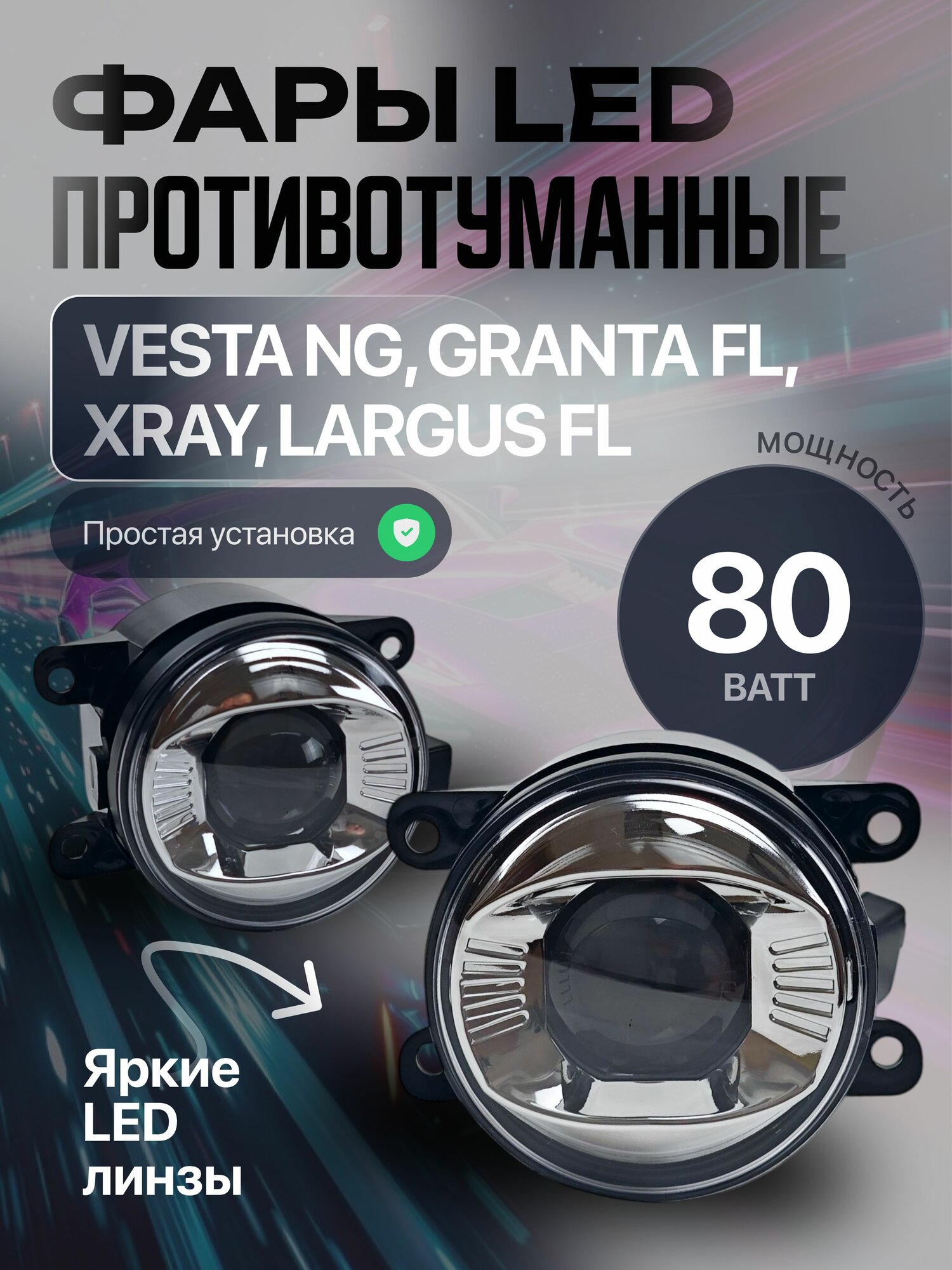 Противотуманные фары Лада Веста NG, Гранта FL хром с линзой