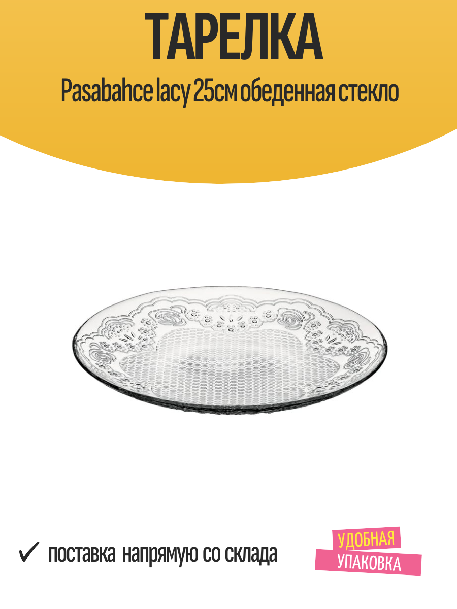 Тарелка Pasabahce lacy 25см обеденная стекло / посуда для кухни
