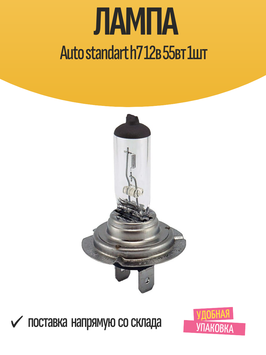 Лампа Auto standart h7 12в 55вт 1шт