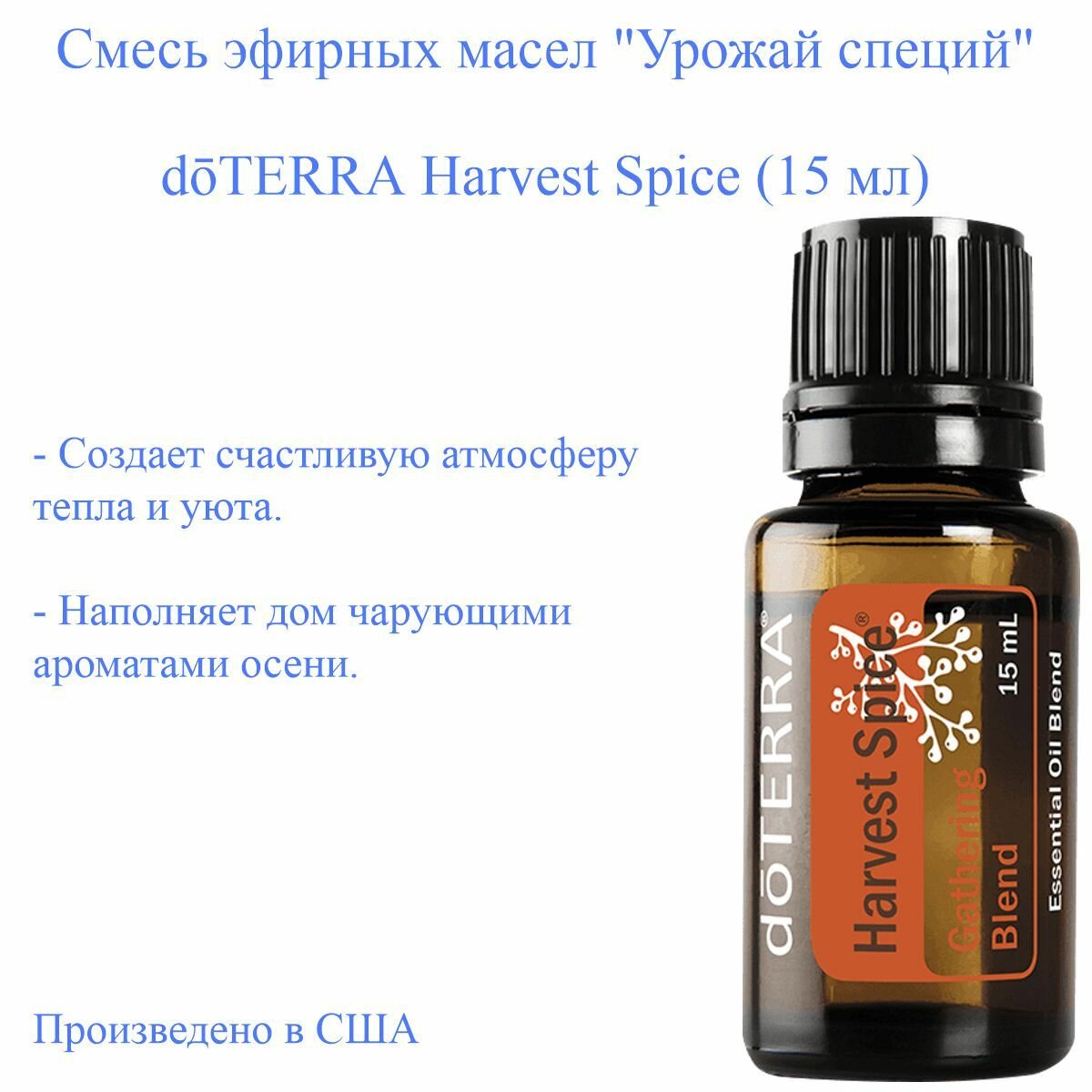 Смесь эфирных масел doTERRA Урожай специй дотерра Harvest Spice, 15 мл