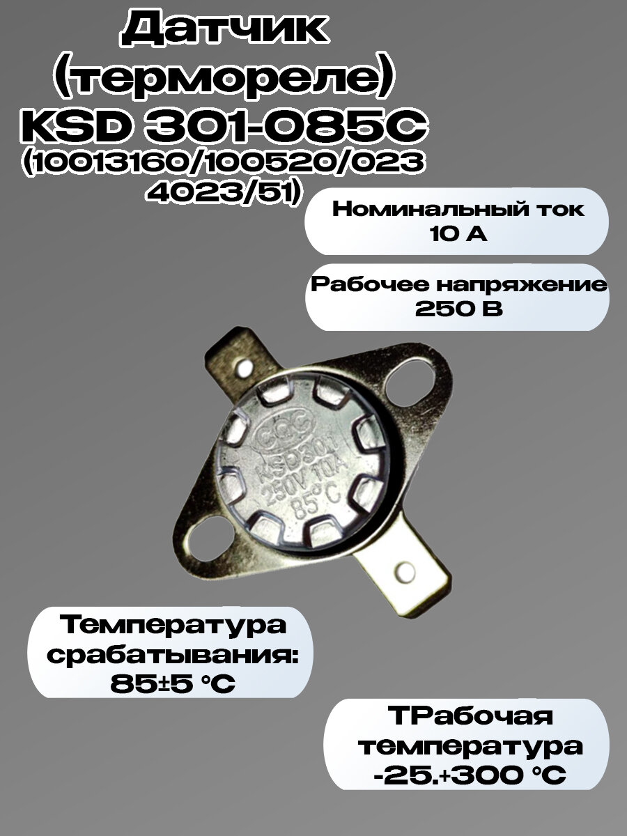 Датчик (термореле) KSD 301-085C (10013160/100520/0234023/51)