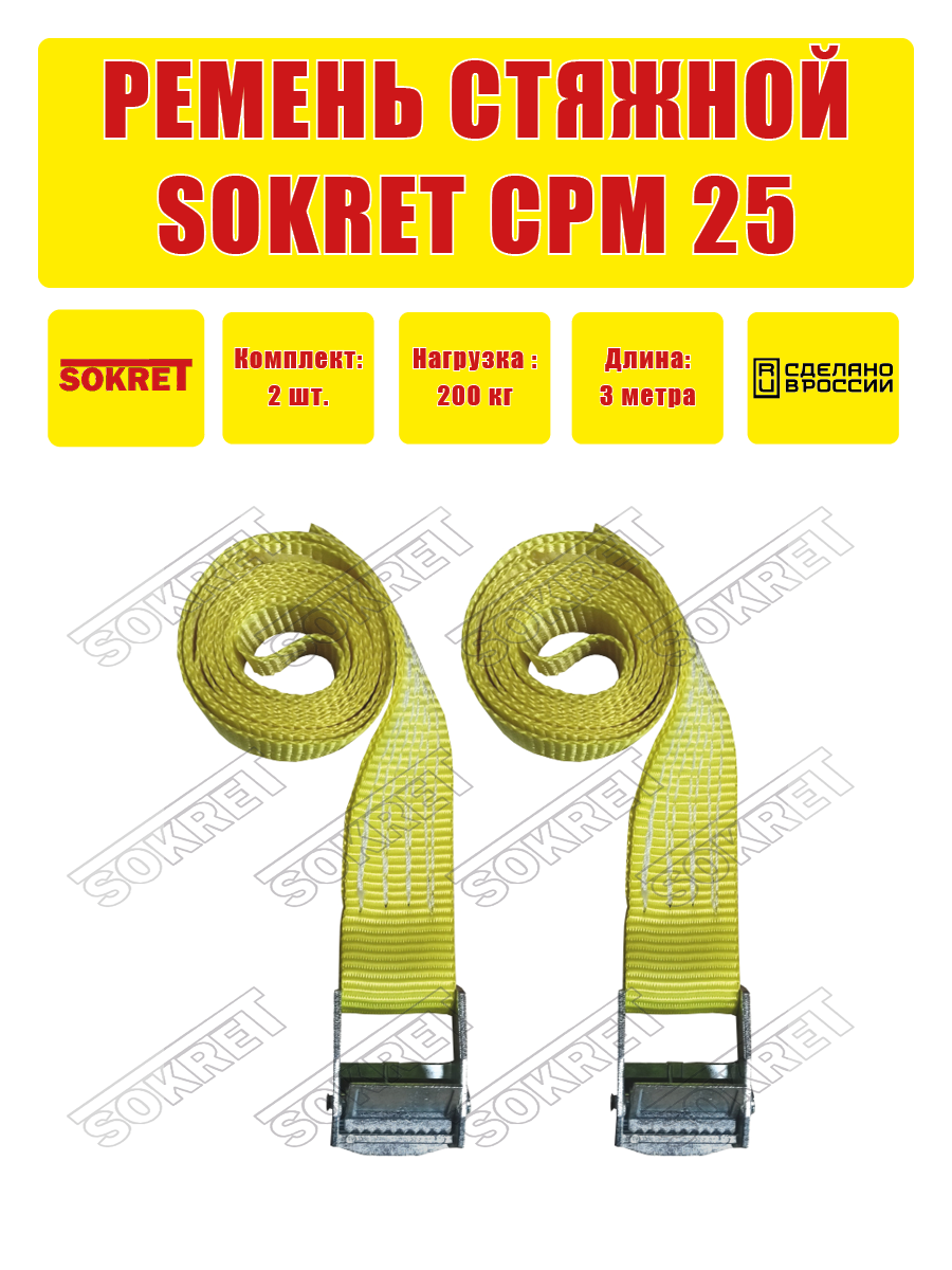 SOKRET Ремень для крепления груза (стяжной ремень кольцевой) СРМ , 25мм, 200 кг 2шт. 3 метра желтый