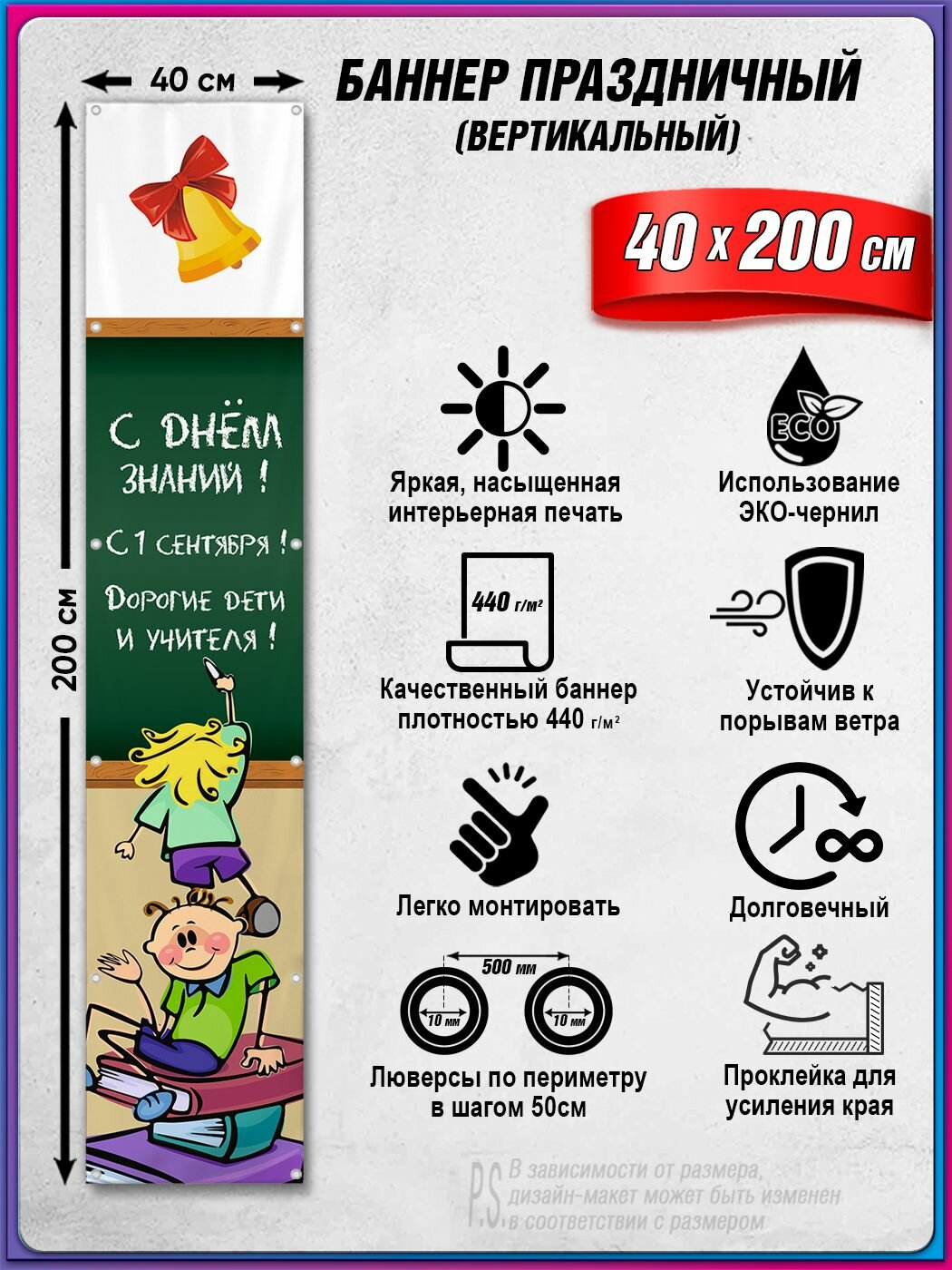 Праздничный баннер на 1 сентября для школы / баннер на День знаний / 0.4x2 м.