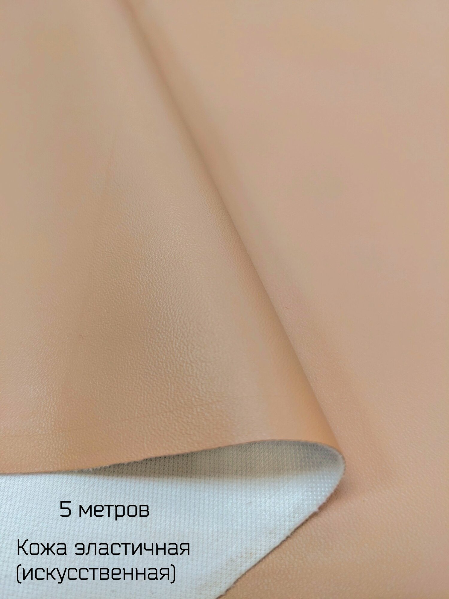 Искусственная кожа (кожзам) "Руфина" эластичная (стрейч), бежевая, 5 метров ткани